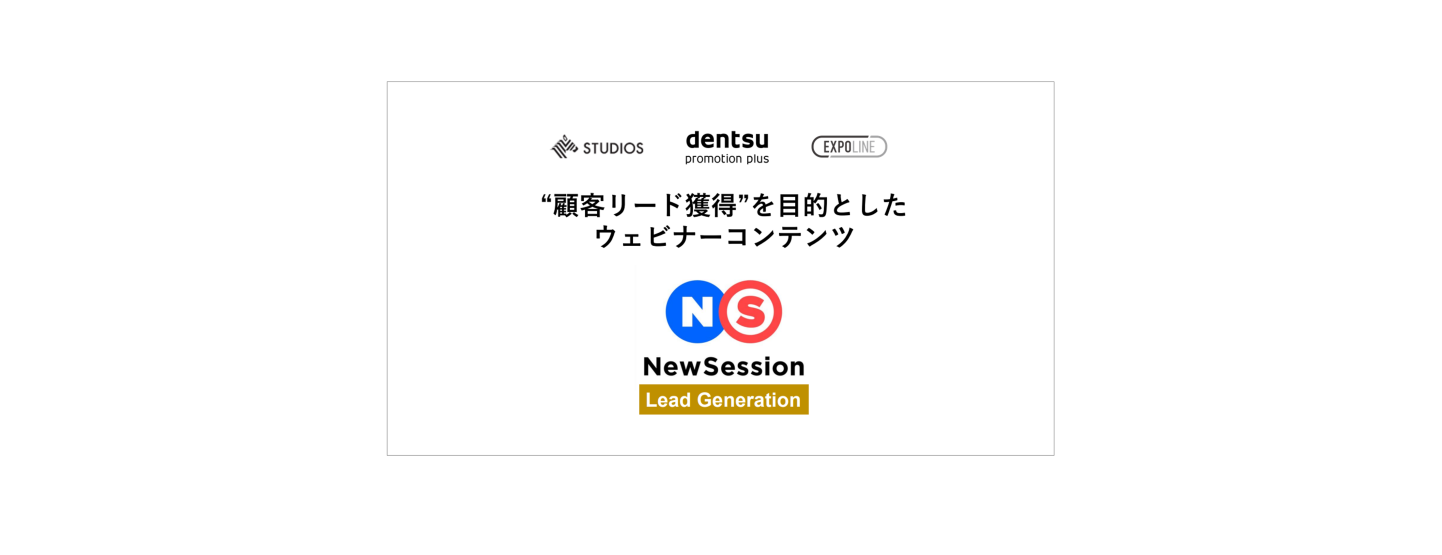 NewsPicks Studios、電通プロモーションプラスと共同で、“顧客リード獲得”に繋がるウェビナーマーケティングサービスを開始 | イベントプラットフォーム｜EXPOLINE