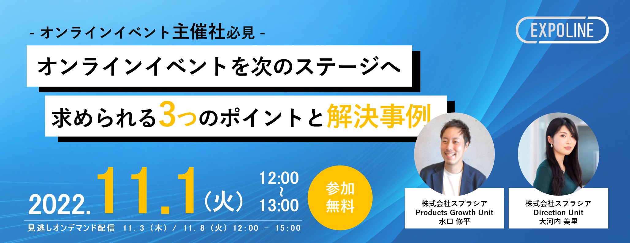 11/1(火)無料ウェビナー｜オンラインイベントを次のステージへ 求められる3つのポイントと解決事例 | イベントプラットフォーム｜EXPOLINE
