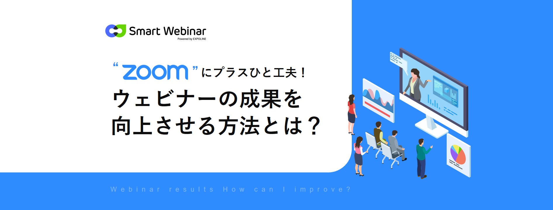 ZOOMにプラスひと工夫！ウェビナーの成果を向上させる方法とは？ | イベントプラットフォーム｜EXPOLINE