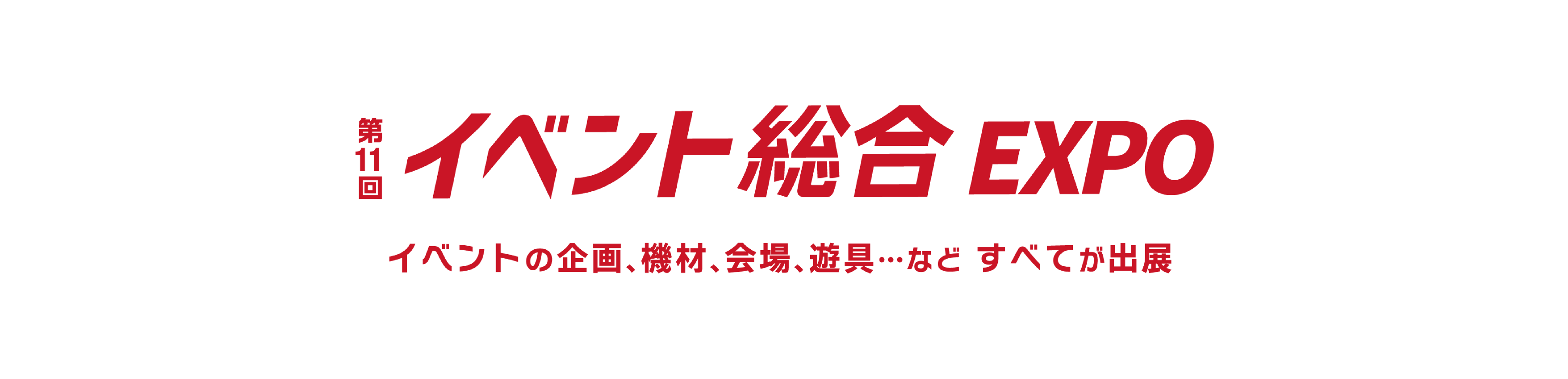 第11回 イベント総合 EXPO に出展いたします | イベントプラットフォーム｜EXPOLINE