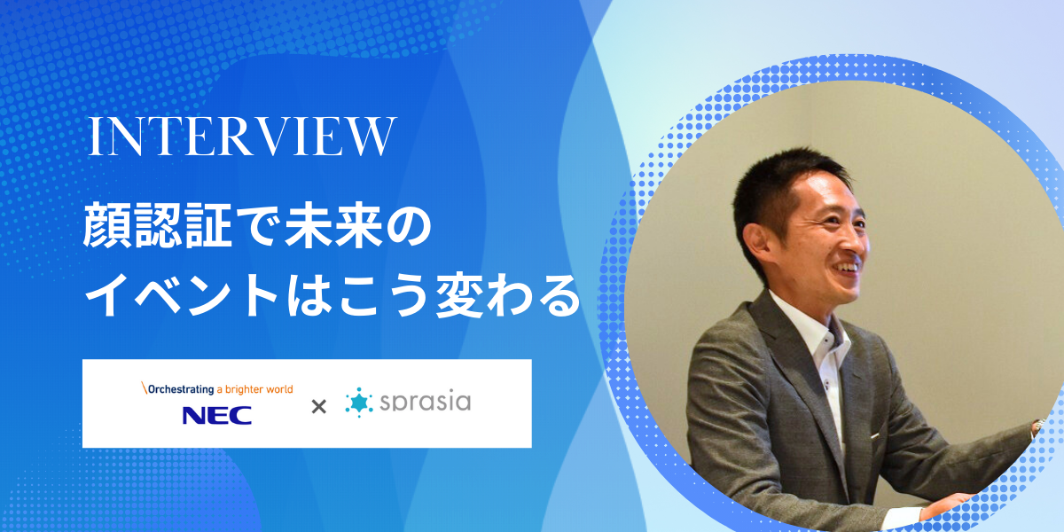 顔認証で未来のイベントはこう変わる 【NEC×スプラシア対談】 | イベントプラットフォーム｜EXPOLINE