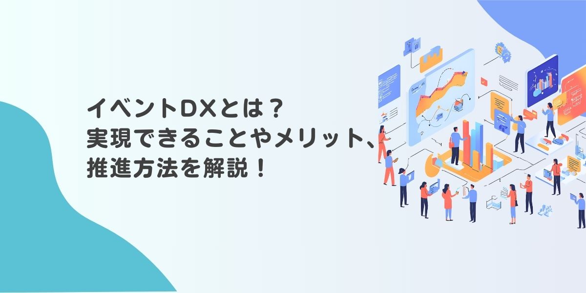 イベントDXとは？ 実現できることやメリット、推進方法を解説！ | イベントプラットフォーム｜EXPOLINE