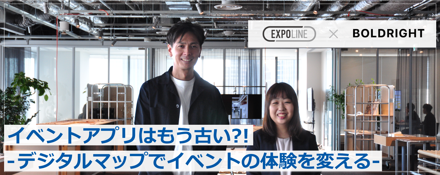 イベントアプリはもう古い？！-デジタルマップでイベントの体験を変える-【ボールドライト×スプラシア対談】 | イベントプラットフォーム｜EXPOLINE