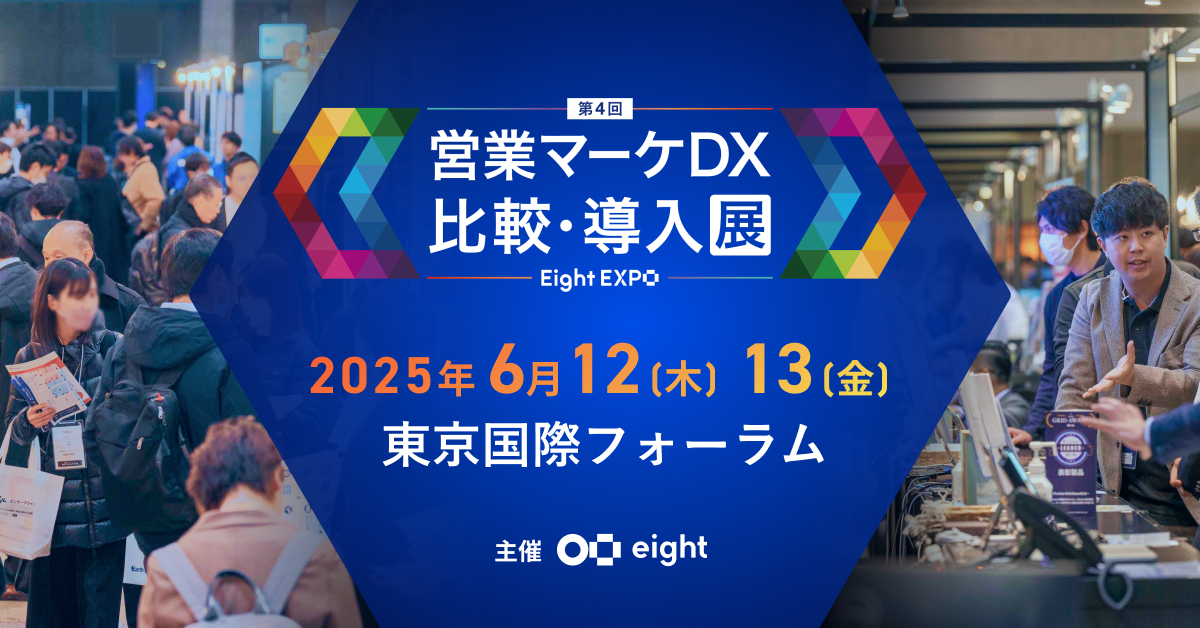 Eight EXPO 第4回 営業マーケDX 比較・導入展 に出展いたします | イベントプラットフォーム｜EXPOLINE